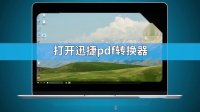 怎么把word转换成Excel