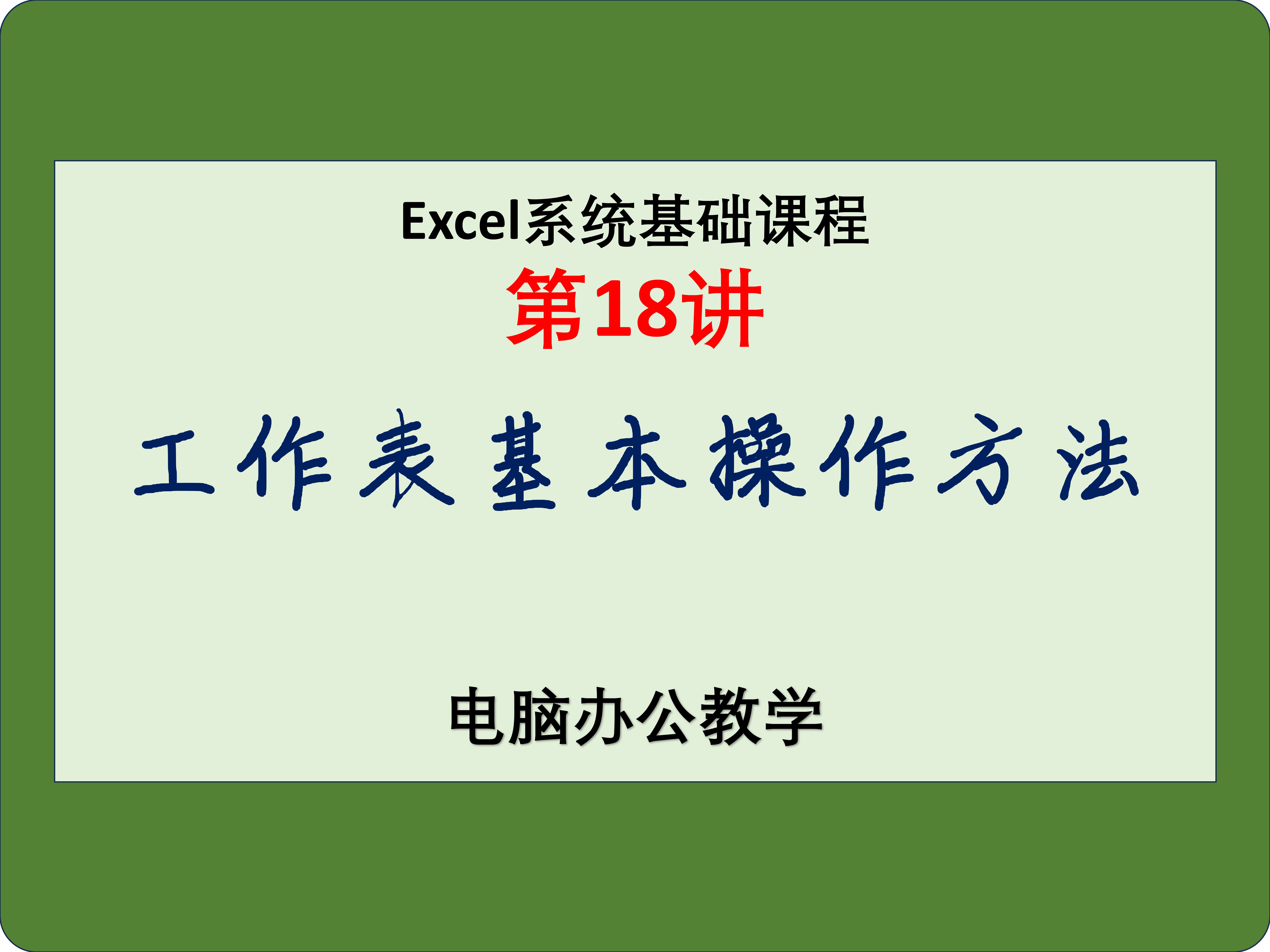 Excel轻松入门基础教程|18.工作表基本操作方法