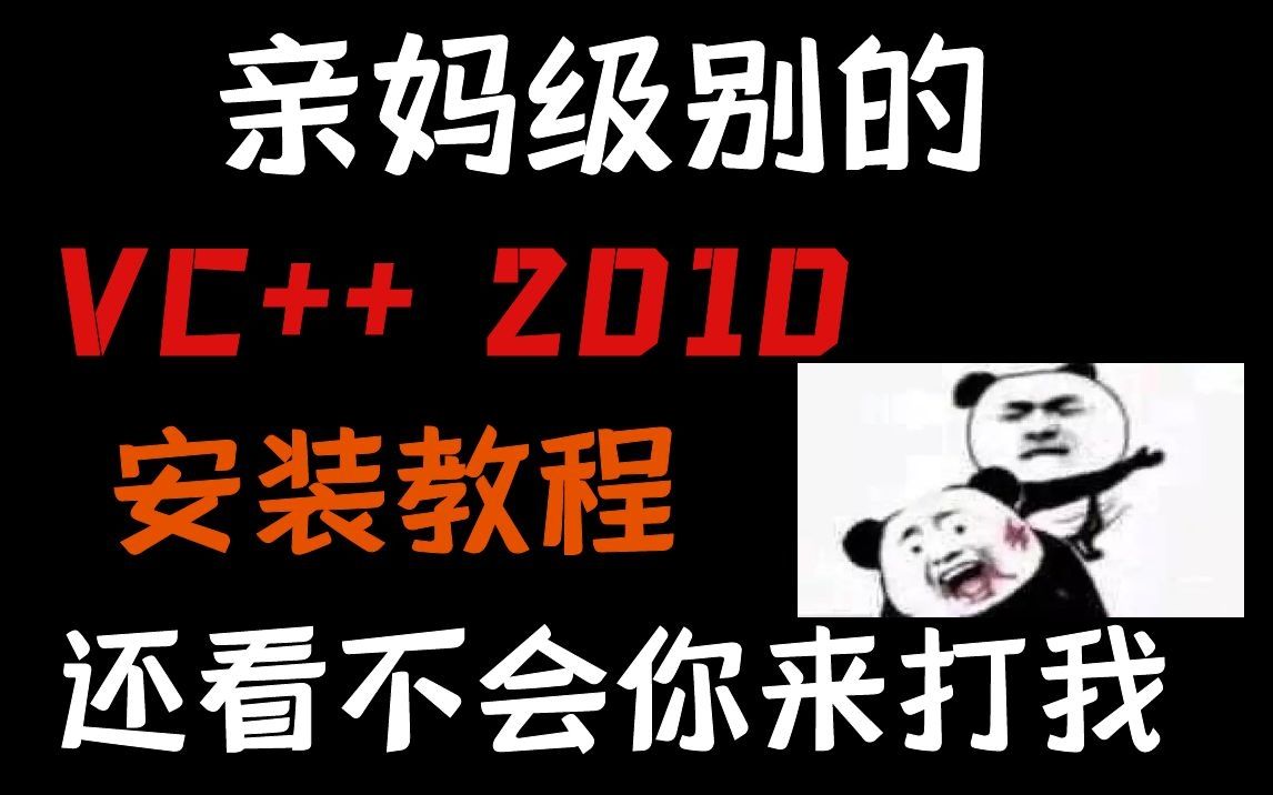 【超详细】亲妈级别手把手教你安装VC++2010安装教程,还看不会你来...