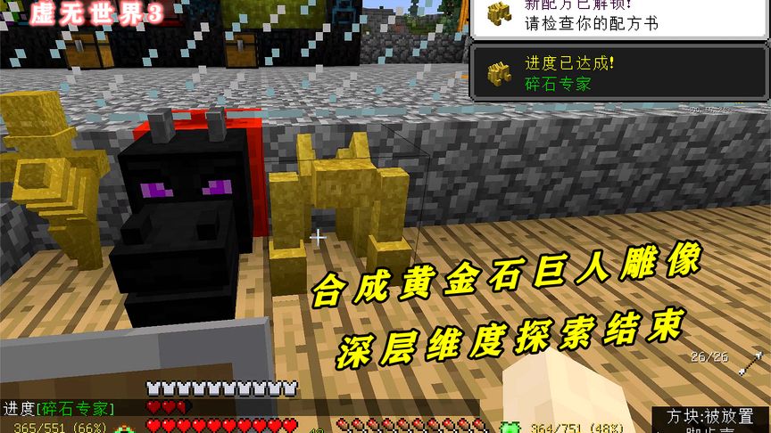 我的世界虚无世界三 25:合成黄金石巨人雕像,深层维度探索结束
