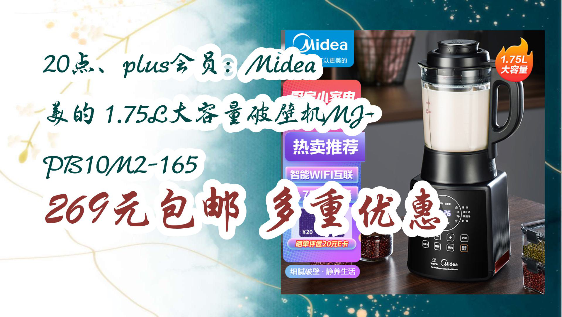 【京东】20点、plus会员:Midea 美的 1.75L大容量破壁机MJ-PB10M2-...