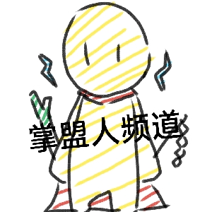 掌盟人频道 