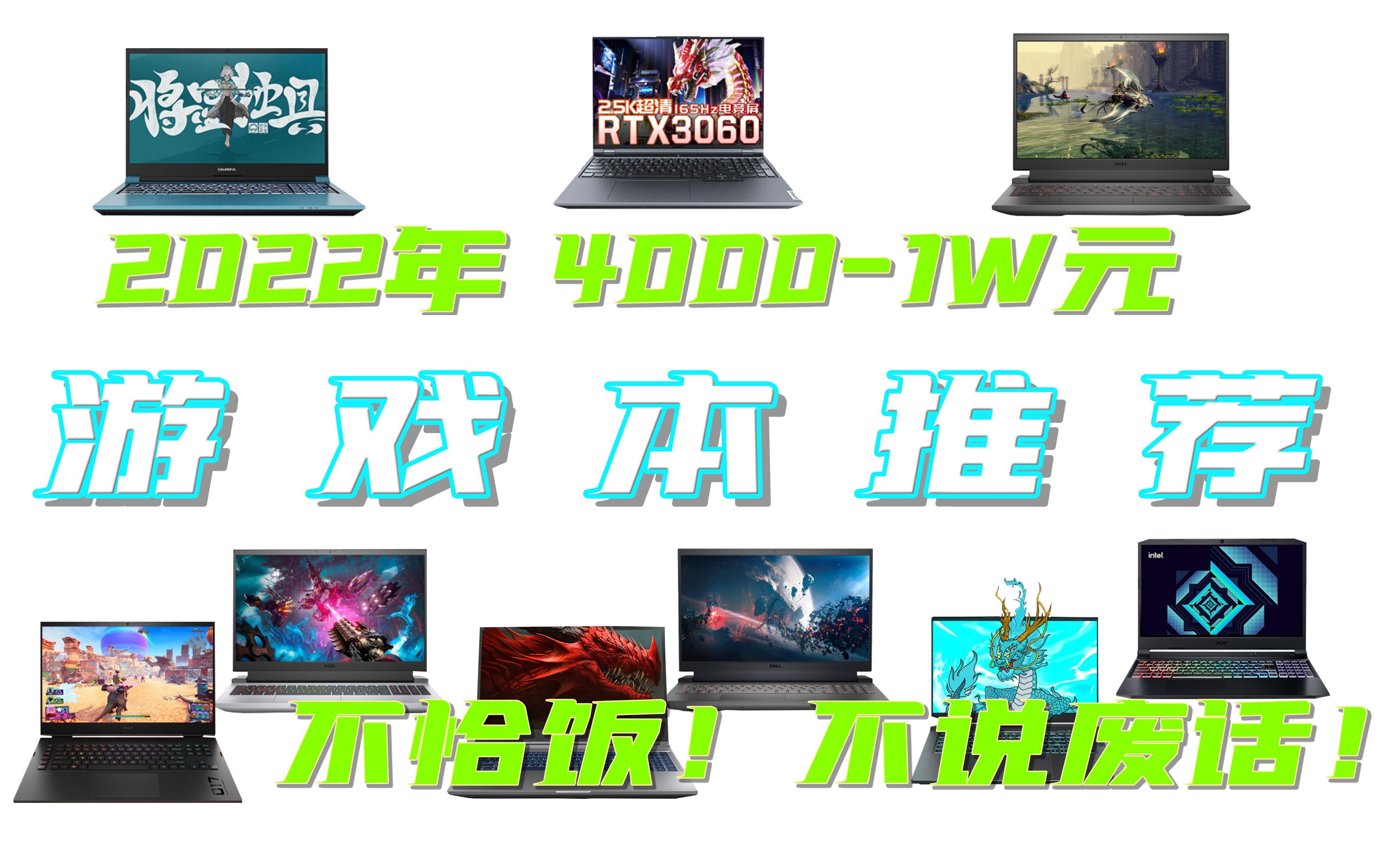 无恰饭!2022年最新游戏本推荐!提前备战618!只说重点!4000-1W全价位