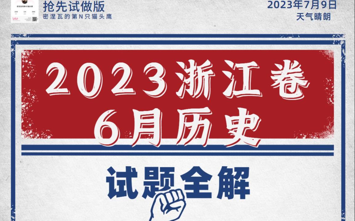 【真题独家解析】2023年6月浙江省普通高校招生选考科目考试历史试题