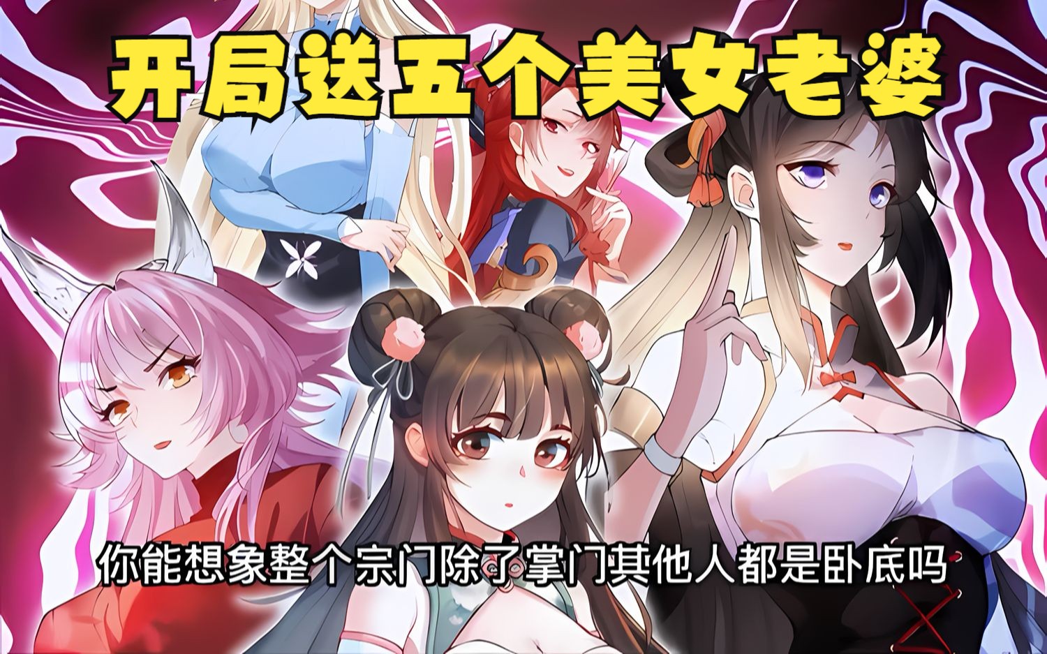 ...卧底老婆,一个接一个的制服诱惑,腰子顶不住啊【宗门除了我都是卧底...