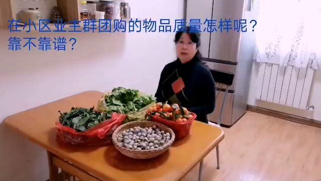小区业主微信群里团购的物品质量怎么样,靠不靠谱?