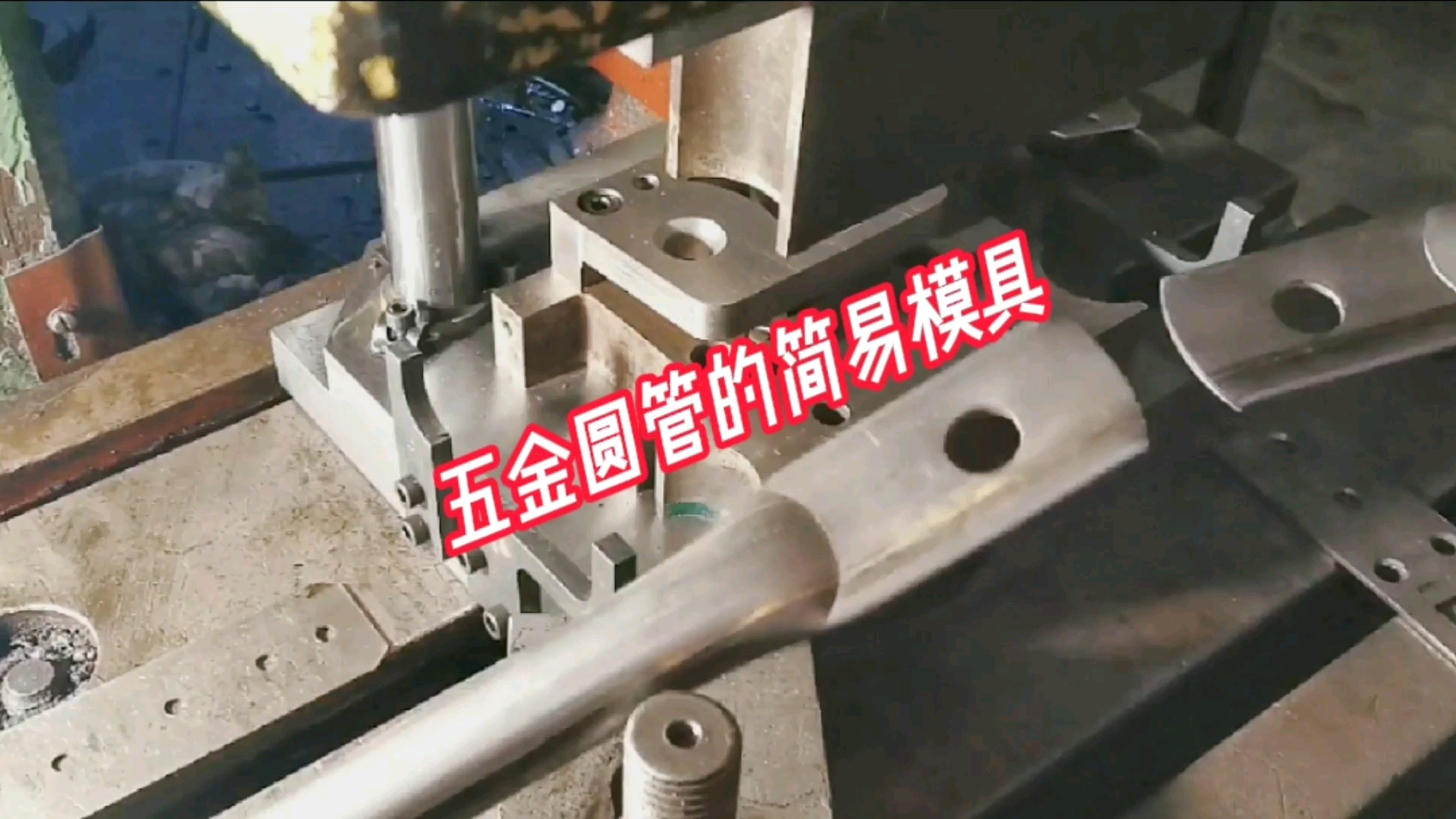 五金圆管的简易模具,压扁与冲孔细节很到位,有效率就更完美了