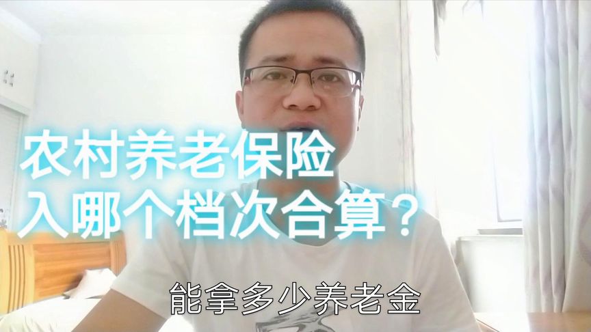 农村养老保险,入哪个档次合算?60岁以后领多少钱?怎么算