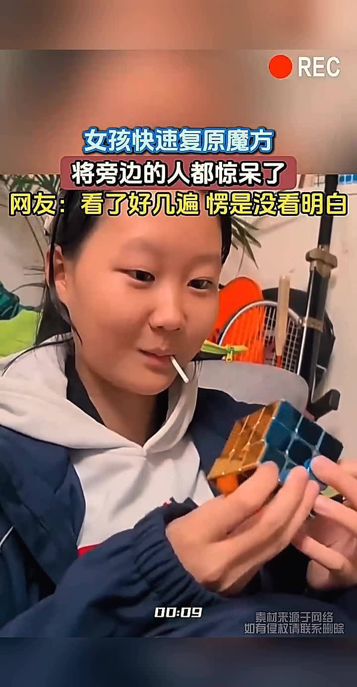女孩快速复原模仿,所有人惊呆了,恁是没看明白