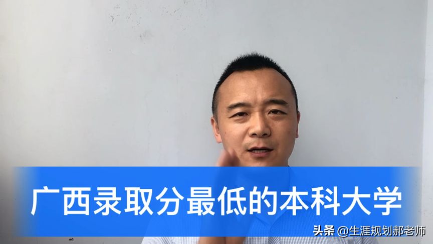 广西壮族自治区录取分数最低的本科大学,需要多少分呢?