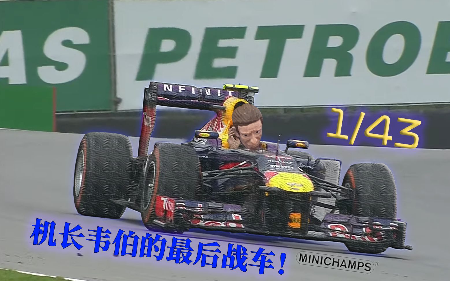 【F1模型评测】机长F1告别战,回场圈竟然摘下头盔!