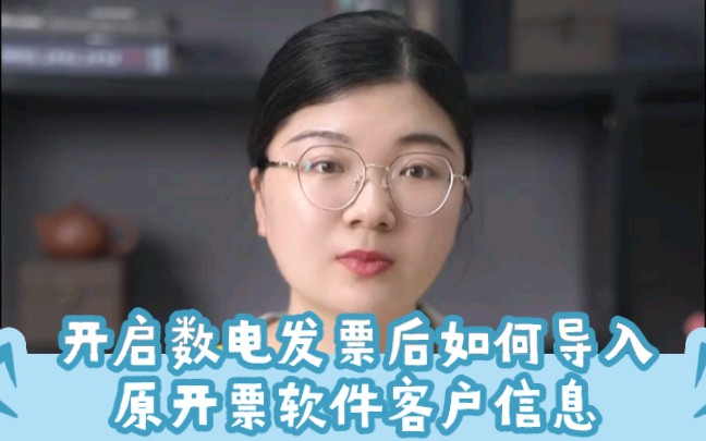 开启数电发票后如何导入原开票软件客户信息