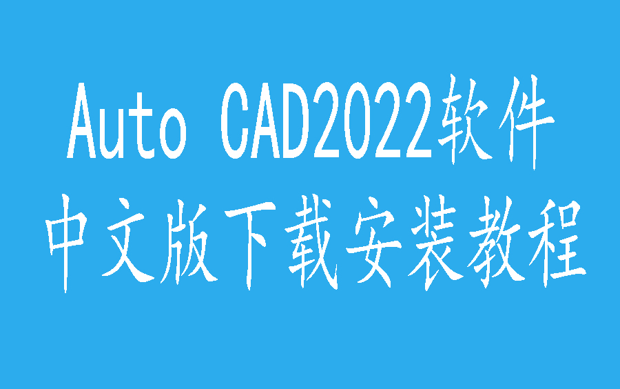 Auto CAD2022版本软件中文版下载安装教程