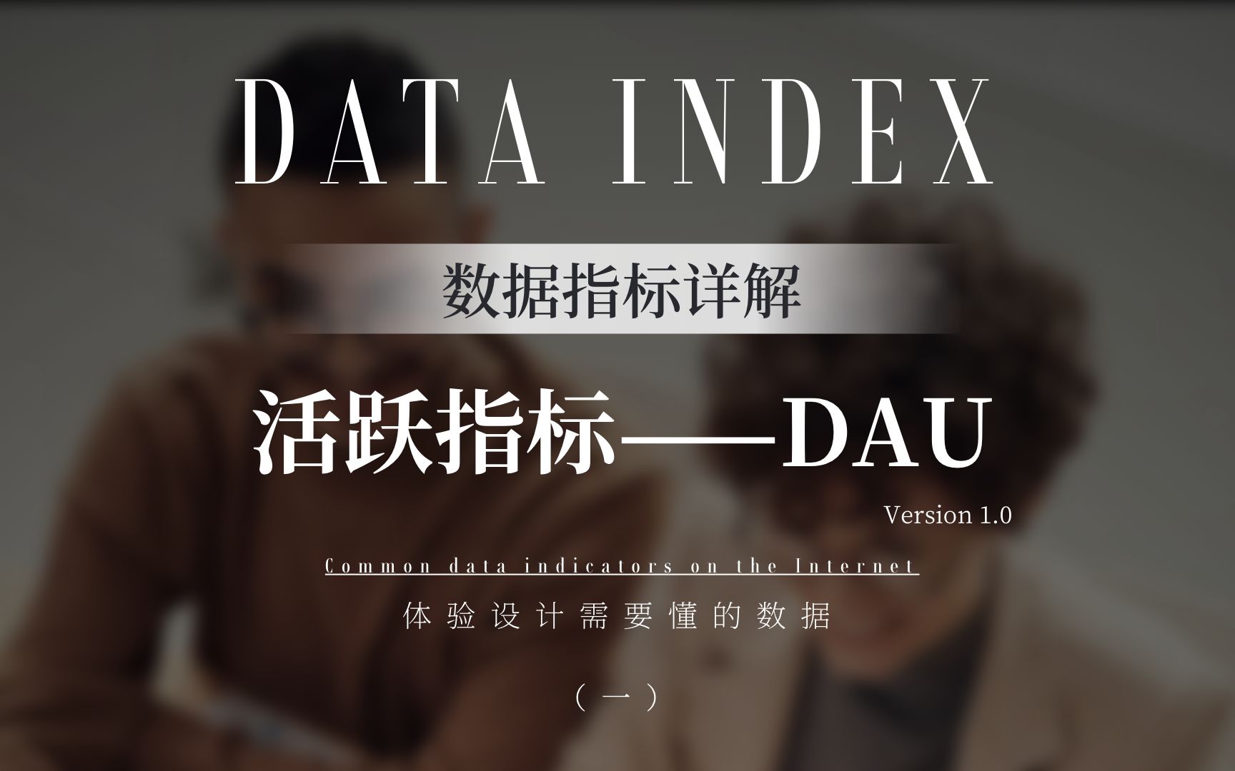 数据指标详解——活跃指标DAU