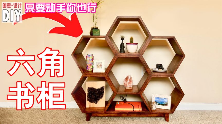 个性张扬的六角书柜制作方法,看完你就会做