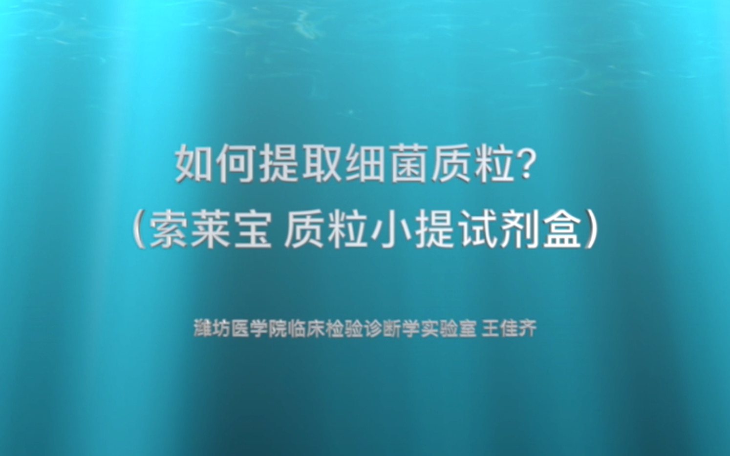 如何提取细菌质粒?