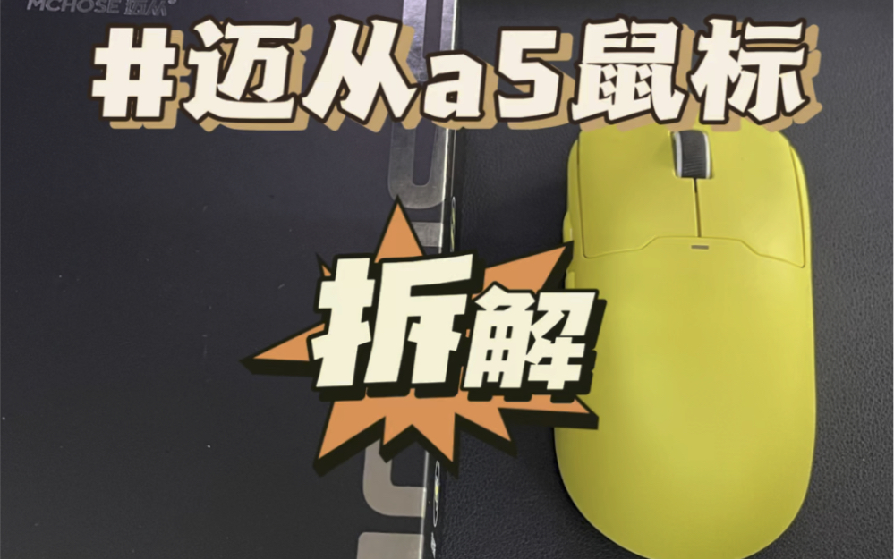 卷王们真是拼了,199标配4k接收器,迈从a5三模鼠标拆解评测