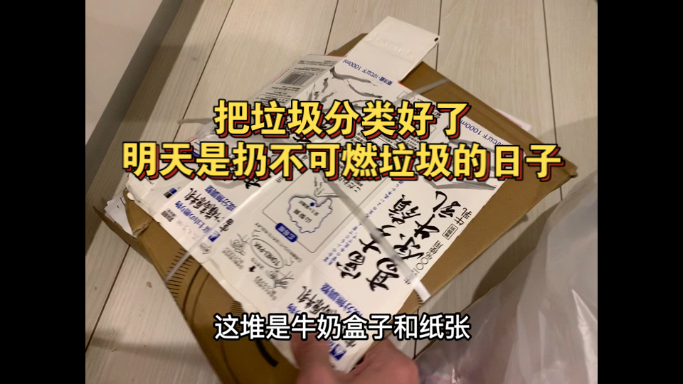 垃圾分类,明天是扔不可燃垃圾的日子