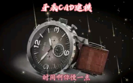 手表CAD建模