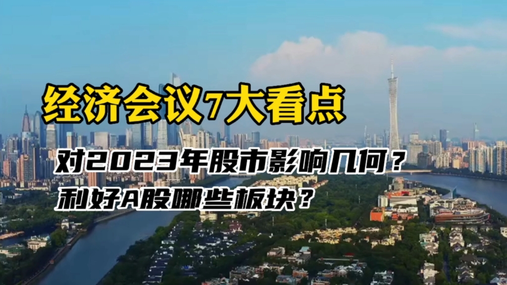 重磅经济会议7大看点解读,2023股市影响几何?利好A股哪些板块?