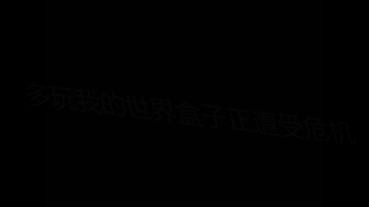 【自制】教你如何恢复多玩我的世界盒子的开始按钮