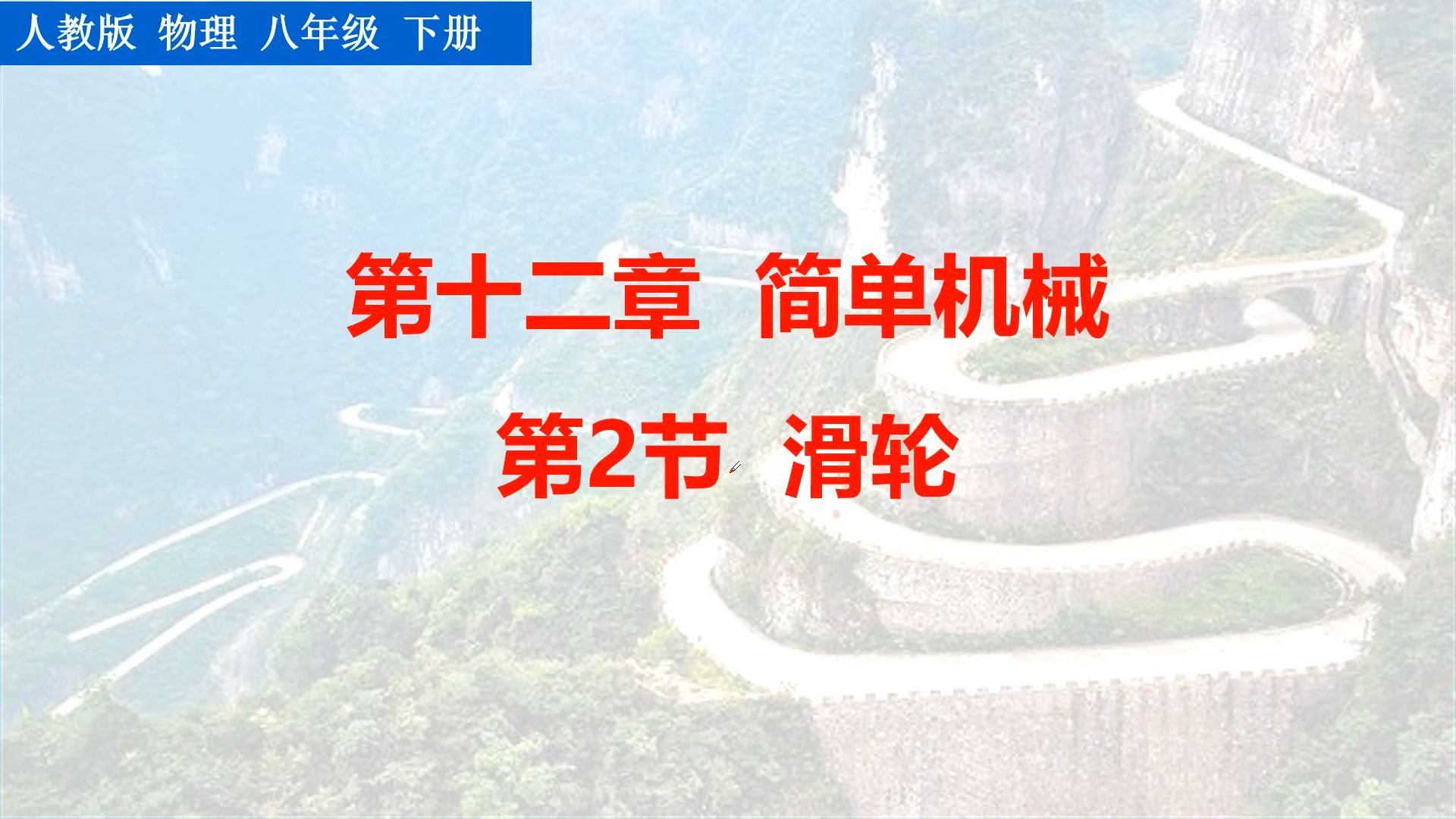 八年级物理.第十二章简单机械第二节滑轮