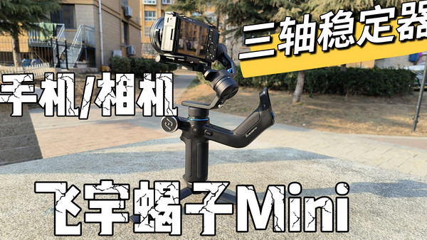深度体验飞宇蝎子Mini三轴稳定器