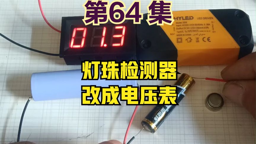 64-LED灯珠检测器一鱼三吃 第2吃:把这玩意改造成100V电压表玩玩