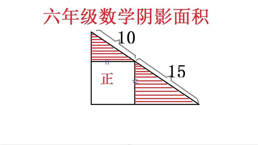 一道让不少学生苦思冥想的题目,只知道斜边长度如何求阴影面积