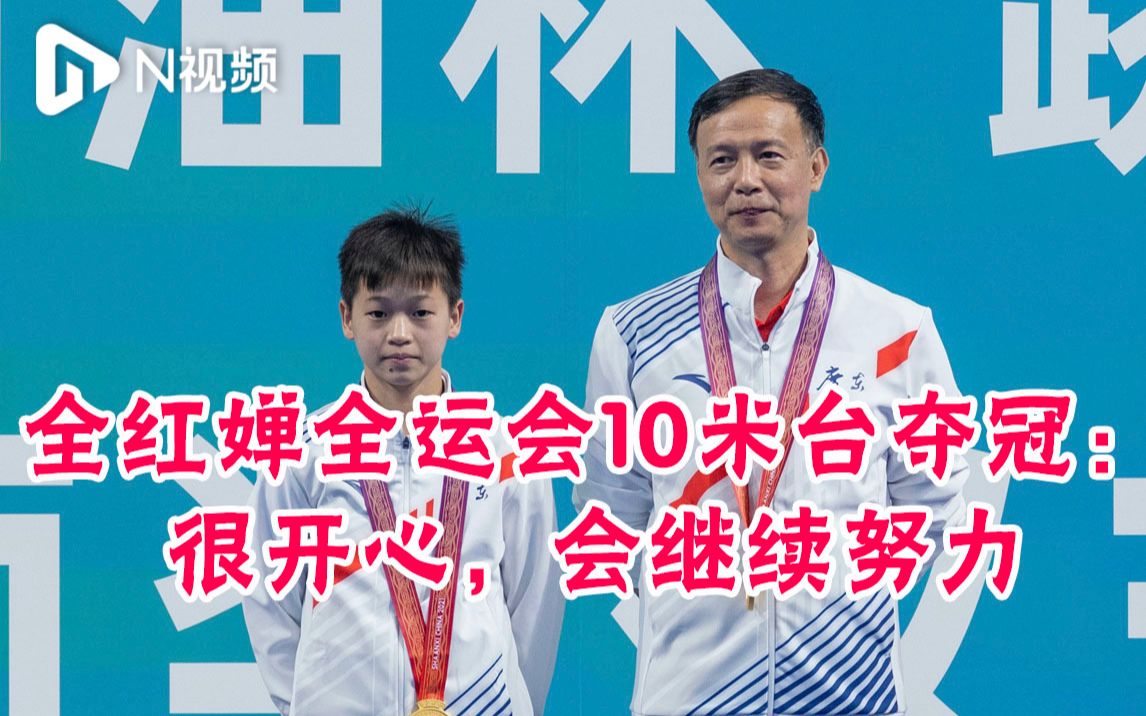 全红婵全运会10米台夺冠:开心站上最高领奖台,会继续努力