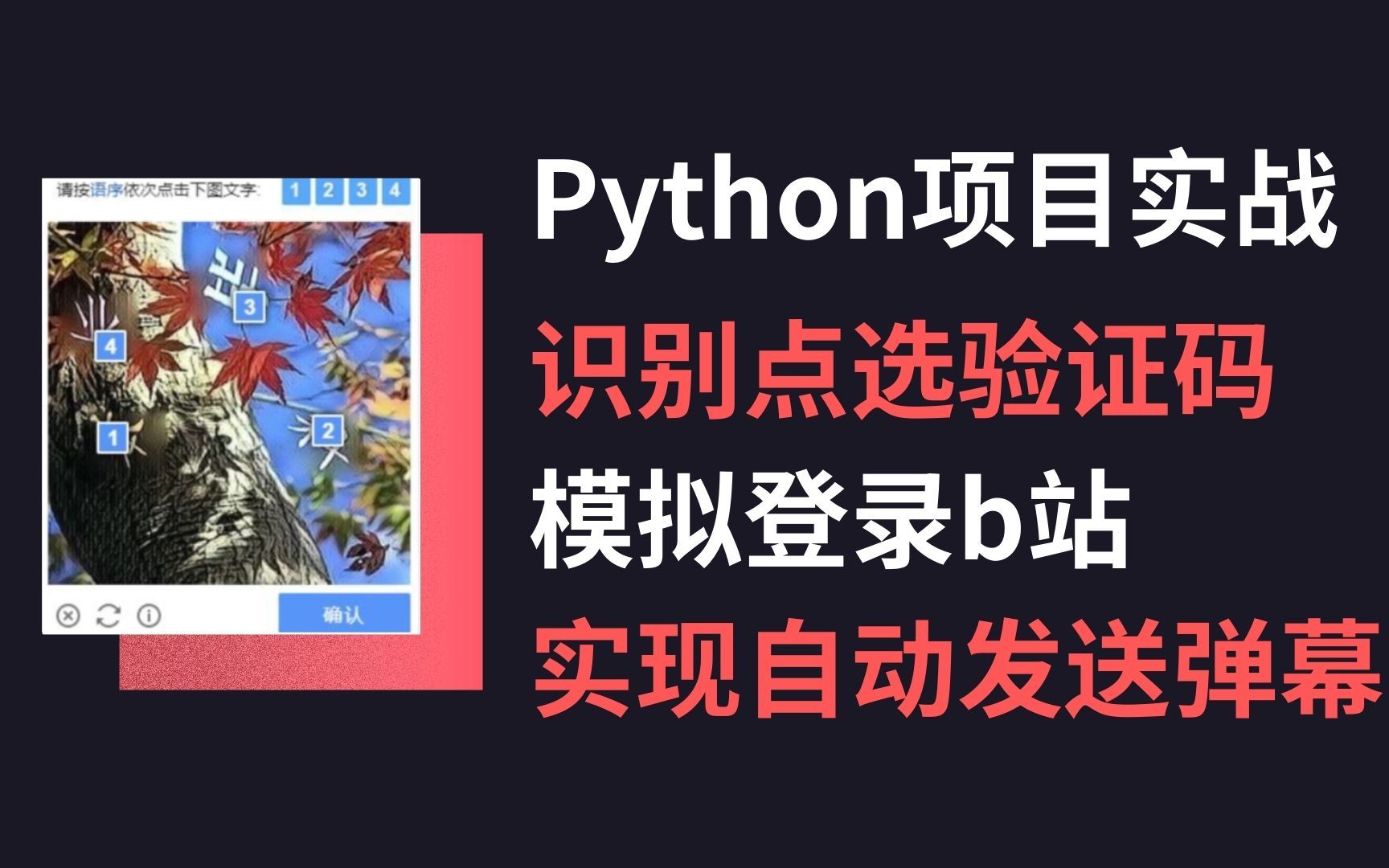 Python实现点选验证码识别,自动登录b站,并自动发送弹幕