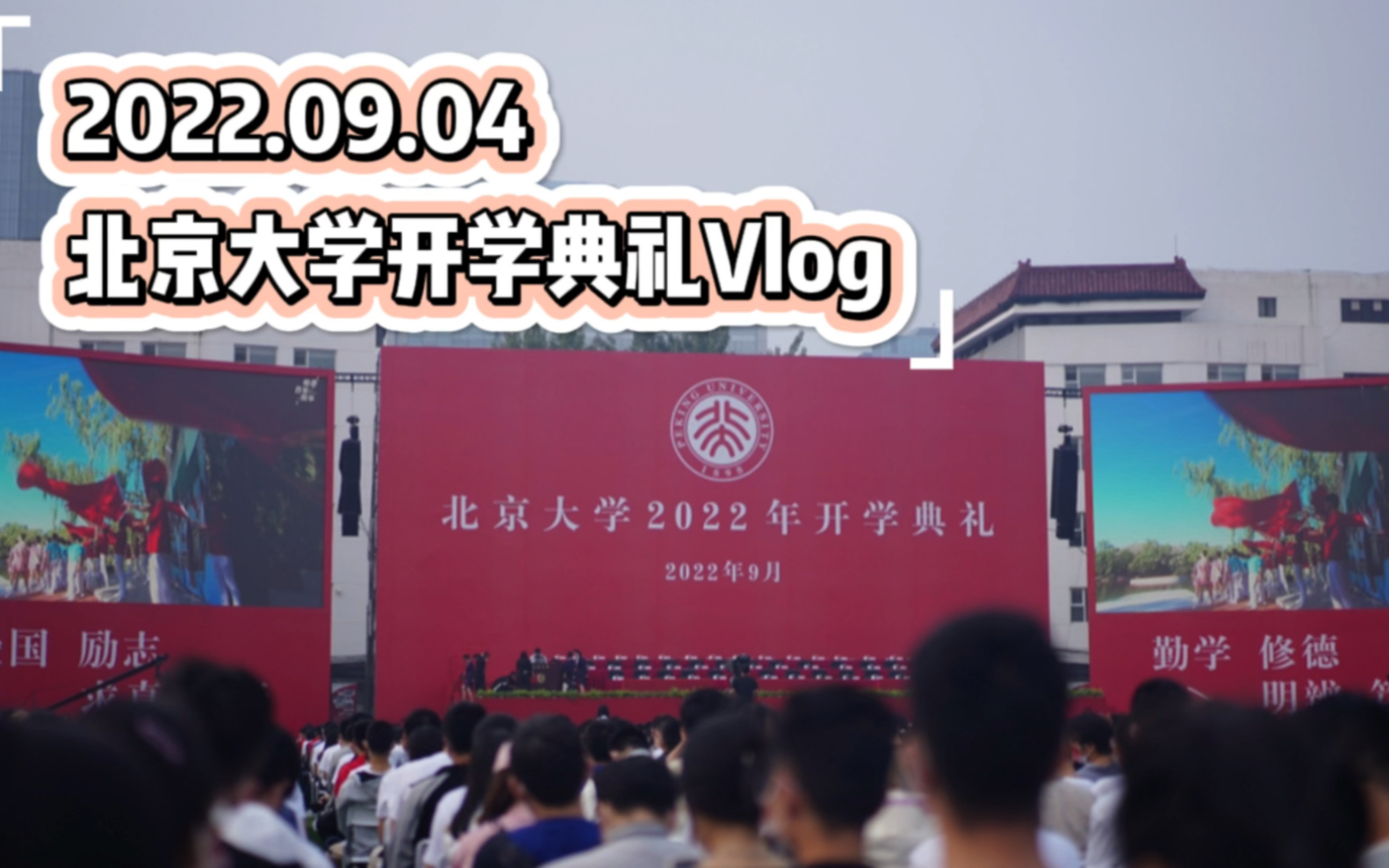 读研生活|北京大学 2022 开学典礼Vlog