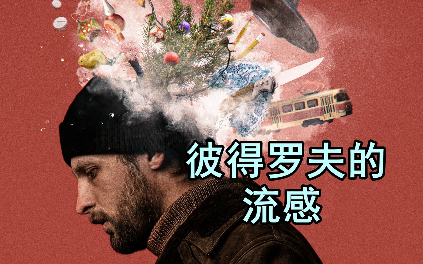 年度烧脑王 俄罗斯被他拍的太绝望太颠狂 看得人想撞墙