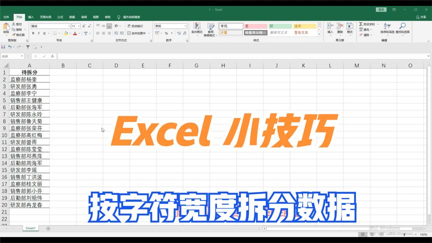 Excel 小技巧之按字符宽度拆分数据
