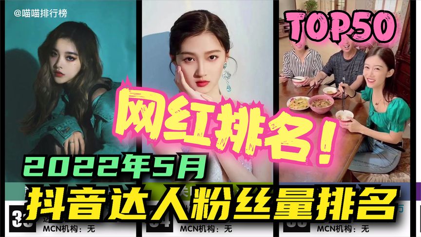 2022年5月抖音达人粉丝量排行榜!TOP50 『喵喵排行榜』