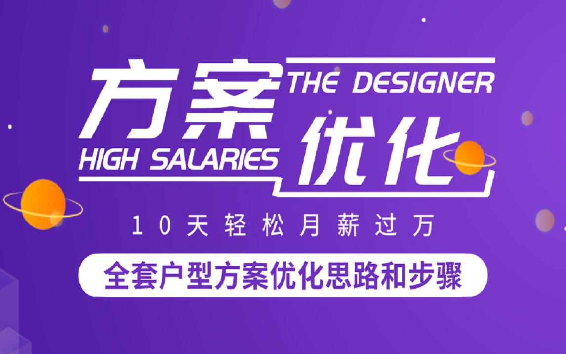 室内方案设计优化教程(全集)