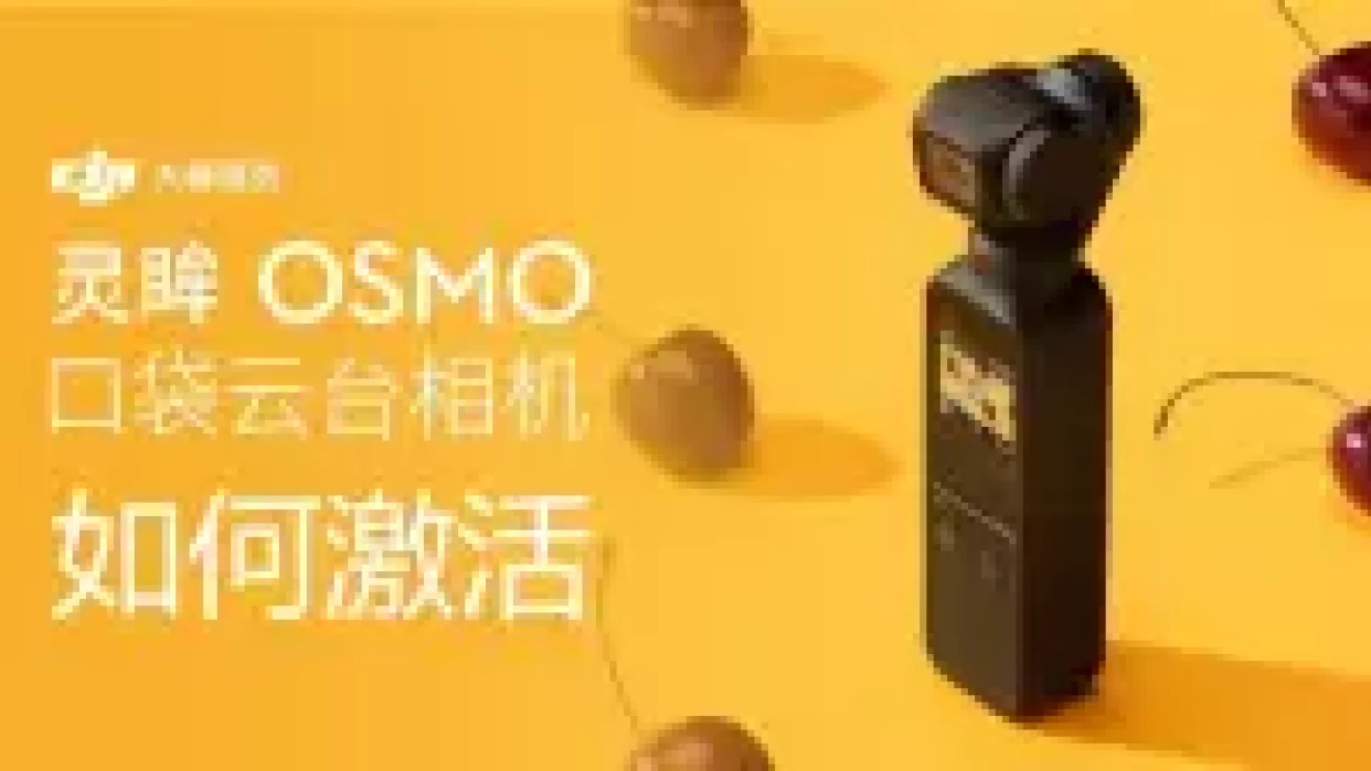 大疆DJI 灵眸OSMO Pocket 口袋云台相机 教程 -激活设备