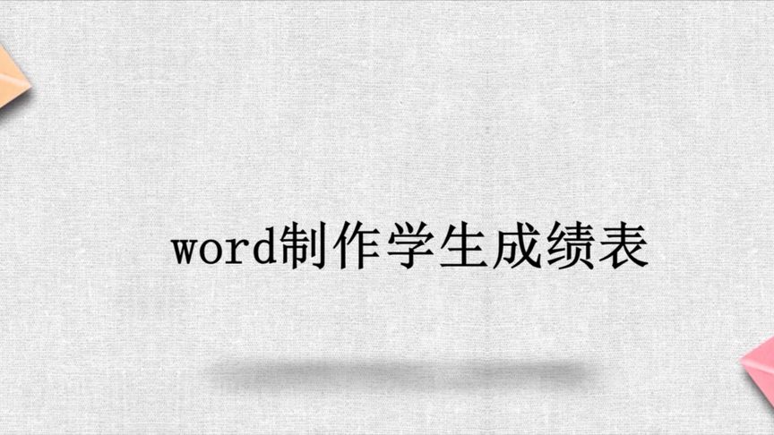 word制作学生成绩表