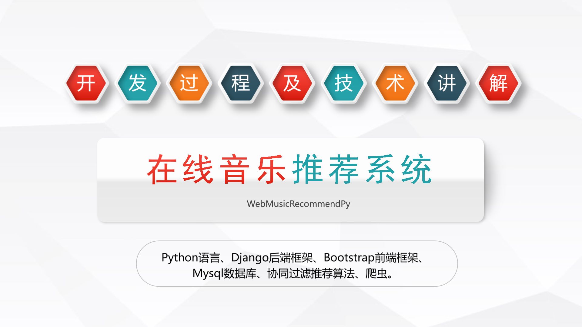 基于django框架在线音乐推荐系统 python网易云音乐播放推荐系统设计...