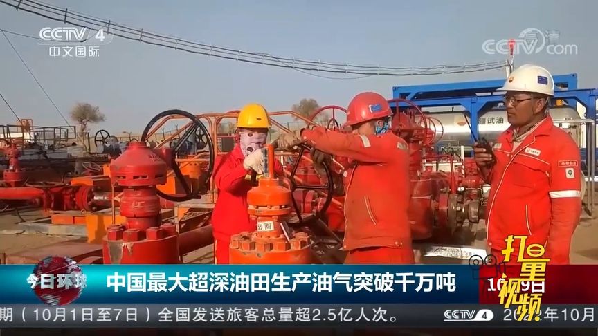 中国石油:中国最大超深油田生产油气突破千万吨|今日环球