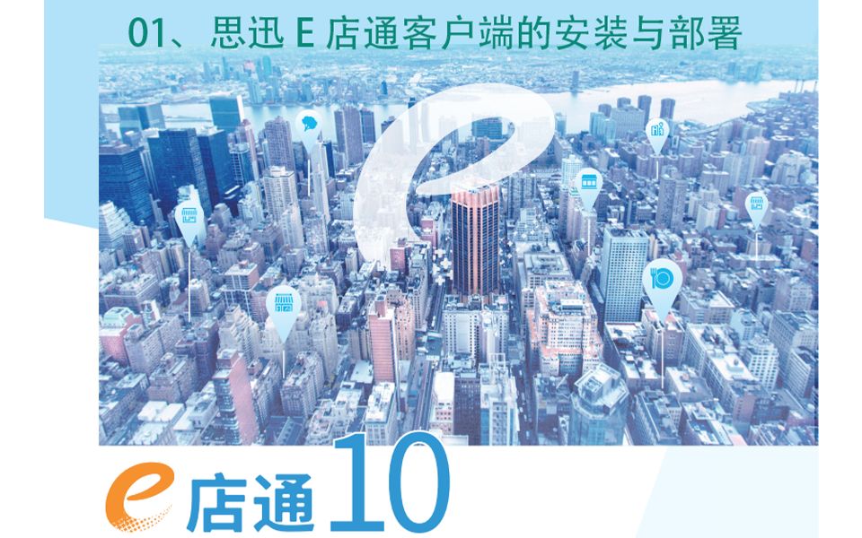 思迅e店通收银软件安装与部署