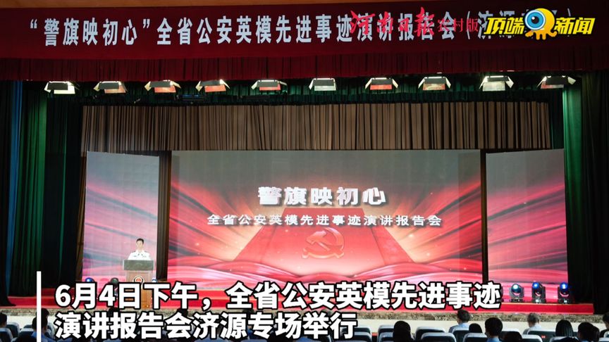 榜样的力量!全省公安英模先进事迹报告团走进济源