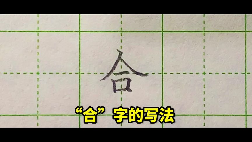 “合”字的写法#硬笔书法 #规范字书写 #练字技巧