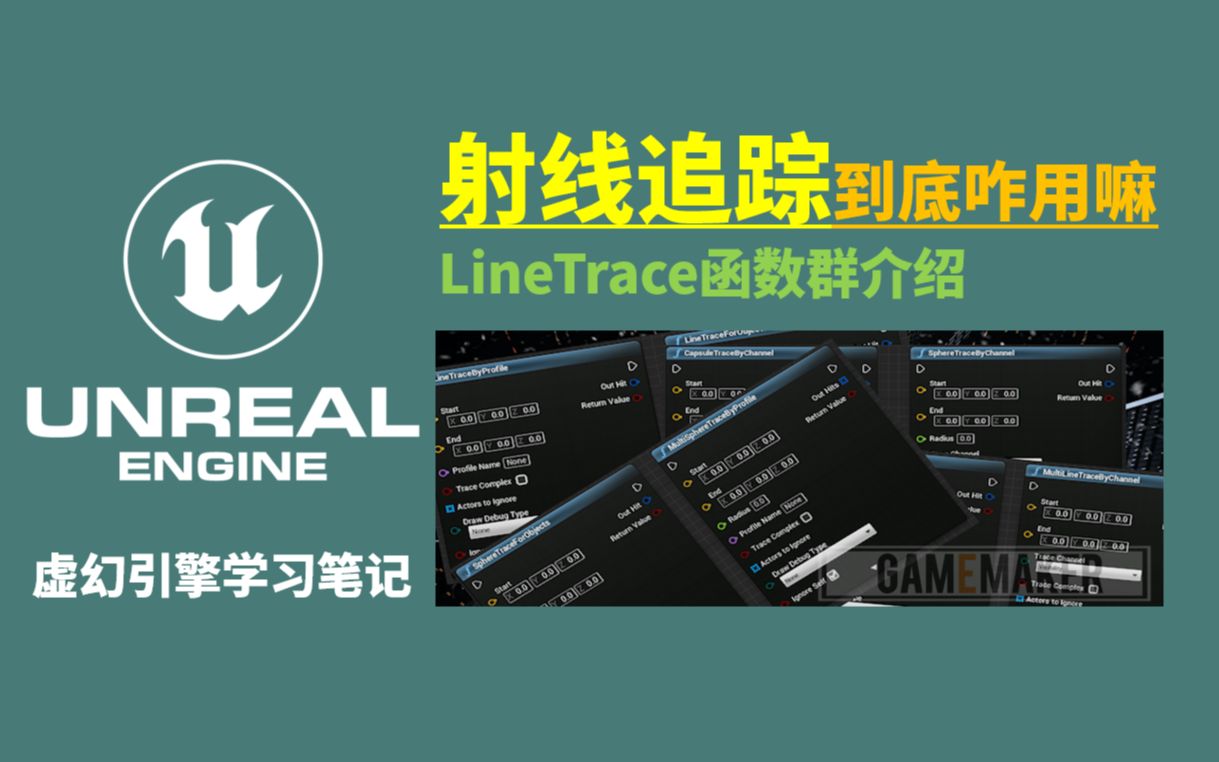 【UE4学习笔记】射线追踪LineTrace怎么玩