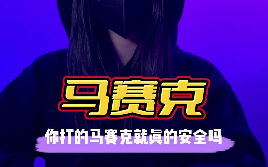 你以为打了马赛克就真的安全了吗?我一秒就能够消除