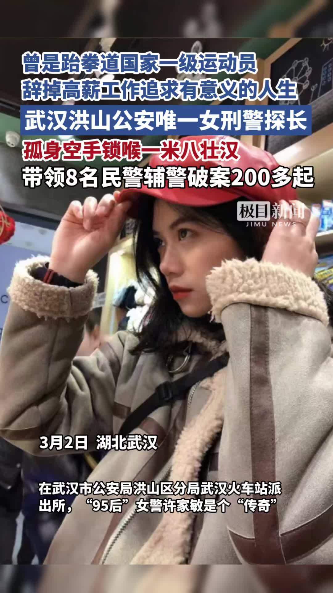 飒!武汉洪山唯一女刑警探长许家敏:"95后"姑娘空手锁喉一米八壮汉、...