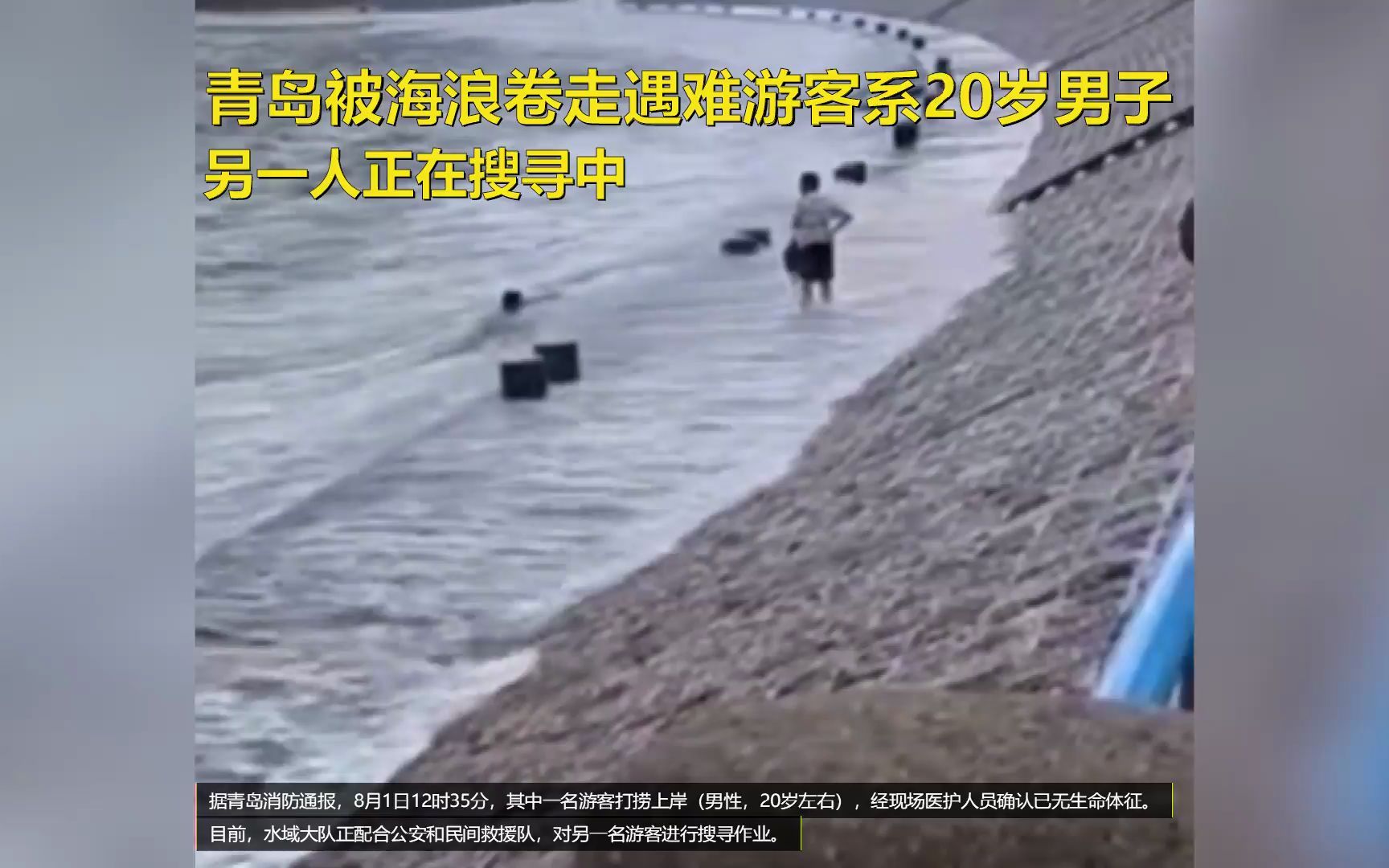 青岛被海浪卷走遇难游客系20岁男子 另一人正在搜寻中
