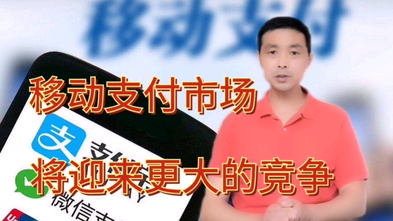 移动支付,将迎来更大的市场竞争