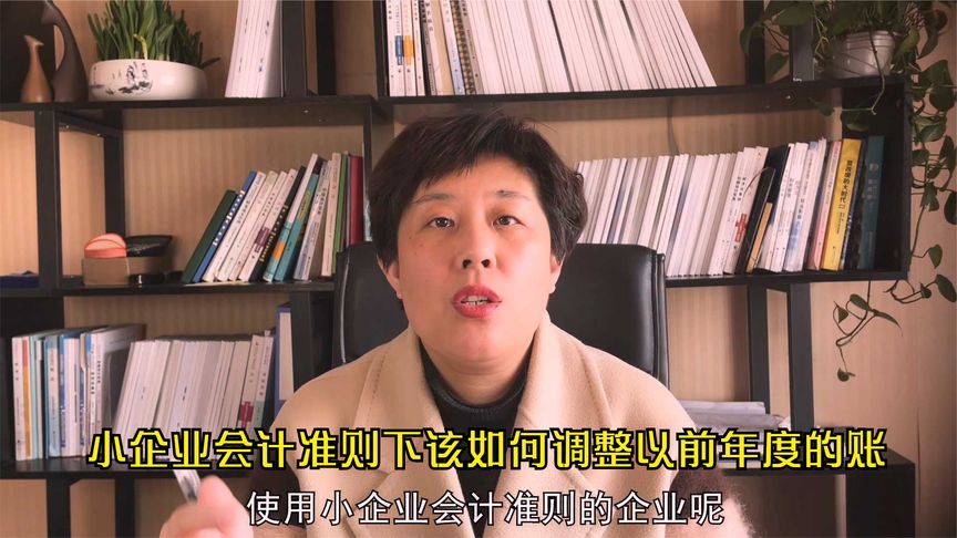 小企业会计准则下该如何调整以前年度的账