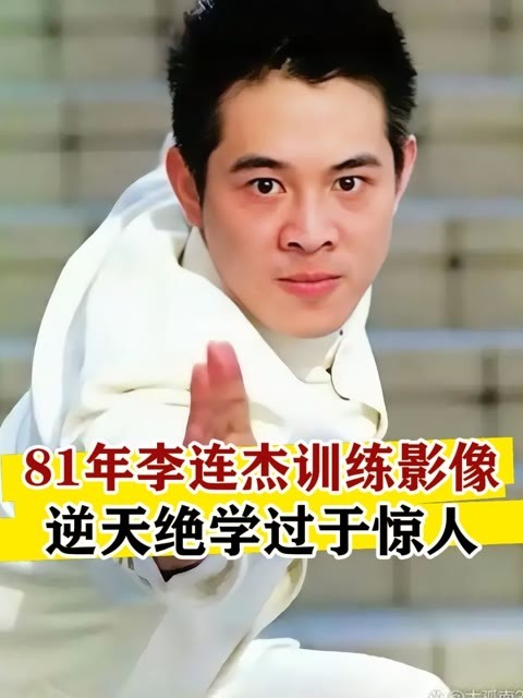功夫巨星李连杰早期训练影像:武术功底极为扎实,浑身都是腱子肉 #...